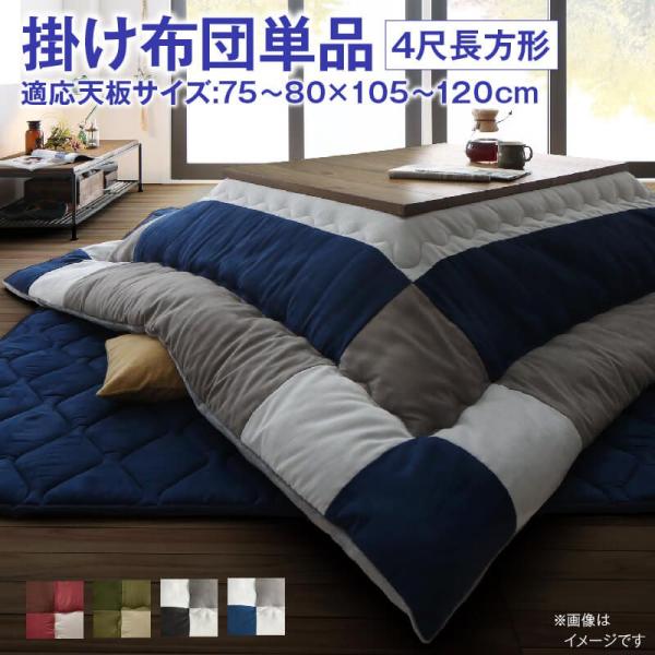 ▼１日２回のタイムセールやってます！▼ 【14時〜17時＆22時〜26時】にお得なセール価格で販売中します！＝＝＝＝＝＝＝＝＝＝＝＝＝＝＝＝＝＝＝＝＝＝＝＝＝こたつ掛布団 4尺長方形 こたつ布団 80×120cm天板対応 こたつ掛け布団 チ...