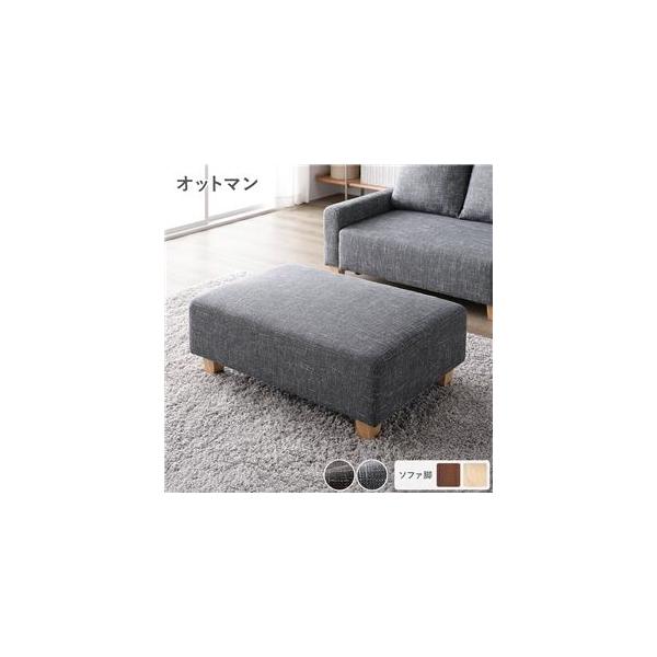 ▼１日２回のタイムセールやってます！▼ 【14時〜17時＆22時〜26時】にお得なセール価格で販売中します！＝＝＝＝＝＝＝＝＝＝＝＝＝＝＝＝＝＝＝＝＝＝＝＝＝ココアブラウン ソファー ローソファ 足置き オットマン アッシュグレー ロースタ...
