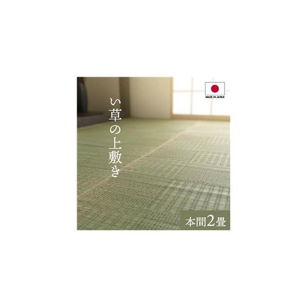 ▼１日２回のタイムセールやってます！▼ 【14時〜17時＆22時〜26時】にお得なセール価格で販売中します！＝＝＝＝＝＝＝＝＝＝＝＝＝＝＝＝＝＝＝＝＝＝＝＝＝上敷き 格子柄 絨毯 い草カーペット 約191×191cm 本間2畳 ラグマット ...