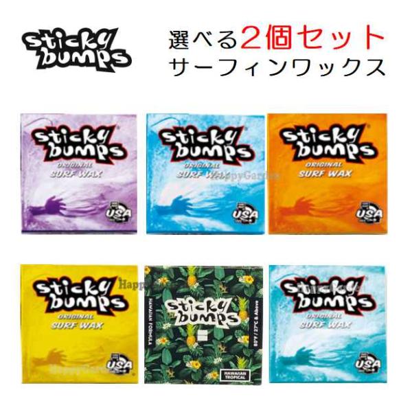 限定価格！メール便（追跡あり）対応！選べる2個セット スティッキーバンプス オリジナル　サーフワックスSTICKY BUMPS ORIGINAL SURF WAXハンドメイド アメリカ製今やサーフワックスの定番「Sticky Bumps O...