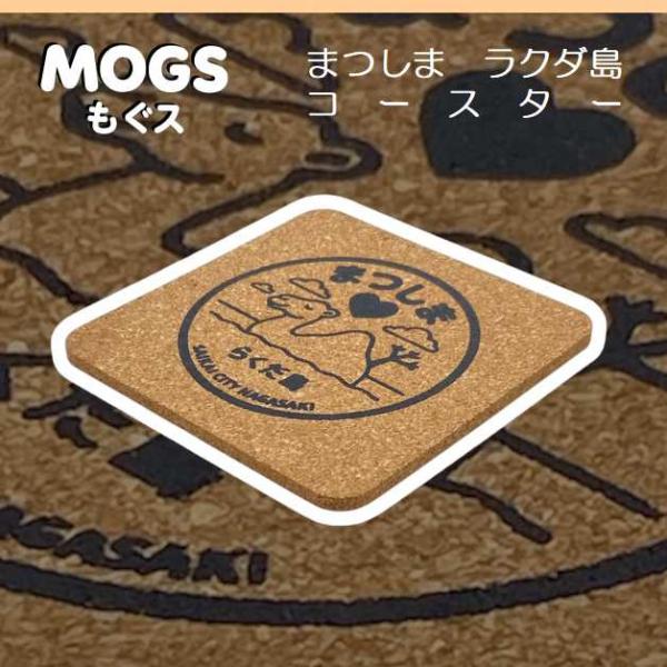 ★数量限定品 こちらの商品は限定数量に達した場合、売切れ終了となります。あしからずご了承ください。数量限定・島内限定販売品 MOGS コルク ラクダ島 コースター 丸型【材質】コルク【サイズ（ｍｍ）】90×90×4【製作者】松島オリジナルグ...