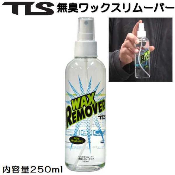 ツールス　ワックスリムーバー TLS REMOVER SPRAY リムーバースプレー 無臭タイプTOOLS TLS WAX REMOVER【内容量】250ml・TLSオリジナルリムーバー・サーフボードのワックスを簡単に除去できるリムーバー・...