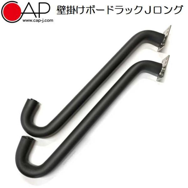 キャップ 壁掛けラックシリーズCAP 壁掛けボードラックJ 359 ロングステンレス製固定アーム2本1set 取付け用木ネジ付き■従来のスチール製と違いサビに強いステンレス製です。■根元に補強板を溶接して強度アップしています。ボランクロス、...