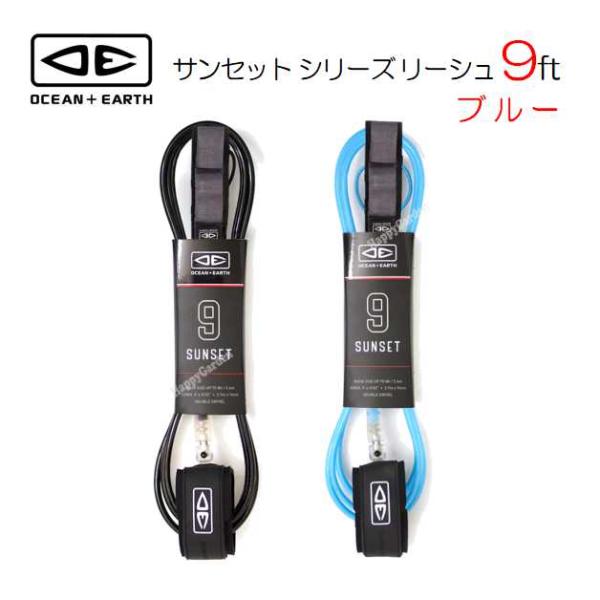 オーシャンアンドアース　ダイヤモンドフレックス サンセット リーシュコード 9’０足首用（ロングボード、ソフトボード、ミッドボード）O&amp;E OCEAN&amp;EARTH DIAMOND FLEX SUNSET 9ft【カラー】ブル...