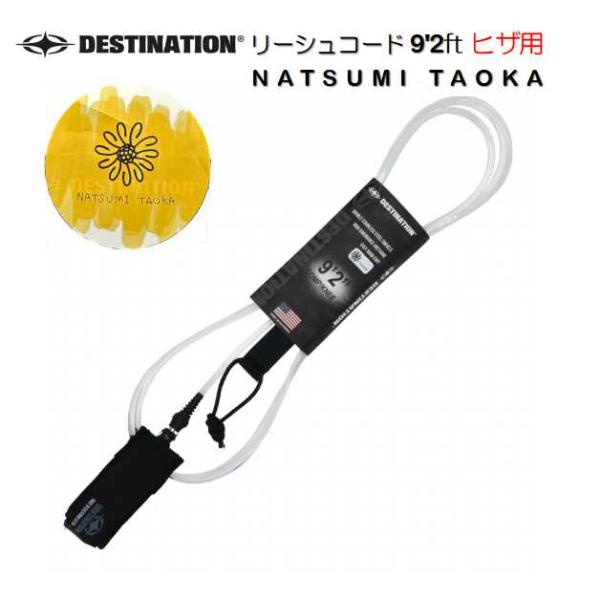 ★数量限定品 こちらの商品は限定数量に達した場合、売切れ終了となります。あしからずご了承ください。DESTINATIONより世界で活躍するLOGER ”田岡なつみ”のこだわりが詰まったリーシュコードが限定発売！ディスティネーション ユー?ッ...