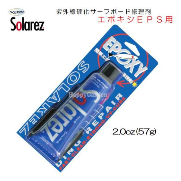 ソーラーレズ　エポキシボード用 簡易修理・補修剤WAHOO SOLAREZ EPOXY　Made in USA紫外線で硬化する簡易修理剤エポキシ樹脂専用サーフボード モールドボードの修理に！特殊なエポキシ樹脂で、UV紫外線により化学反応し数...