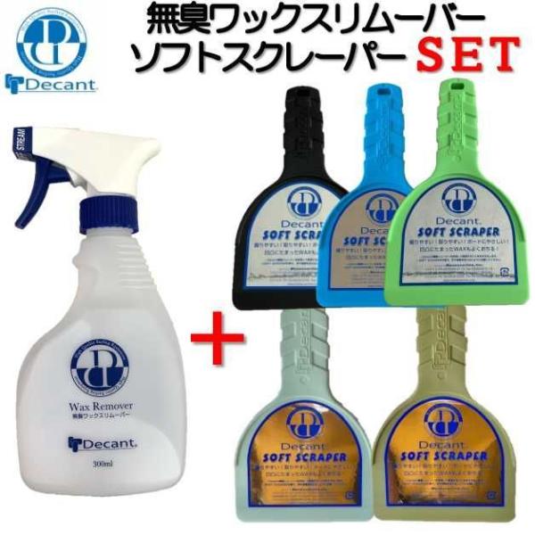 デキャント 無臭 ワックスリムーバー+ソフトスクレーパー　セット●Decant WAX REMOVERワックスリムーバーの新革命サーフワックス がよく取れる！すぐ乾く！滑らない！匂わない！DECK PADの剥がした時に残る粘着を簡単に取り除...