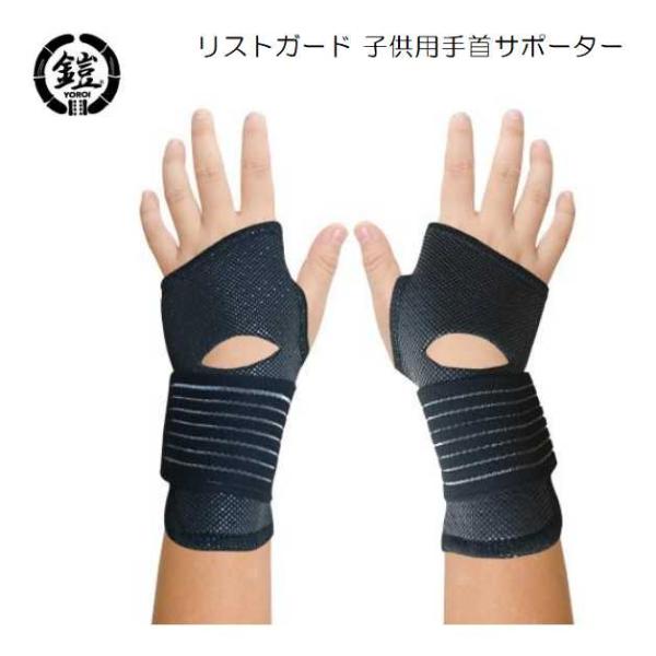 送料無料 鎧 ヨロイ リストガード エアリー ジュニア リストバー内蔵YOROI POWER WRIST GUARD AIRLY JUNIOR両手用2セット(専用メッシュ袋付)【サイズ】JR.FREE【カラー】NJB（ニンジャブラック）人気...
