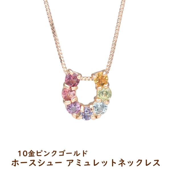 [ホースシュー]素　材： 10金 ピンクゴールド使用石：ガーネット , ピンクトルマリン , アメジスト , タンザナイト , ブルートパーズ , ペリドット , シトリン 各2mmサイズ：縦最大約7.0mm , 横最大約6.5mm刻印： ...