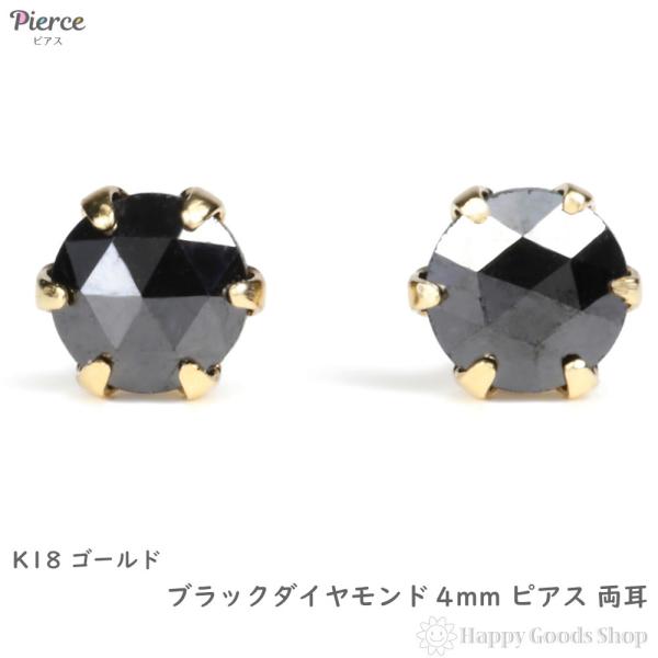 【石】ブラックダイヤモンド 4mm/ 片耳0.2ct【素材】18金イエローゴールド【直径】直径 約4mm【軸太】約0.6mm【軸長】約9.2mm【刻印】K18【留め】スタッド【キャッチ】18金ゴールド＆シリコンのダブルキャッチ【その他】新品...