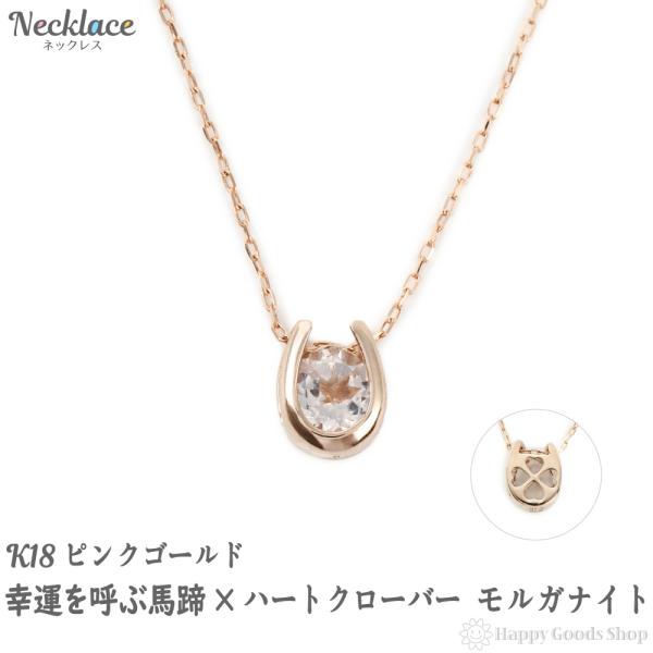 4月の誕生石でもある一粒のモルガナイトを、幸せをキャッチすると古くから言い伝えのある馬蹄デザインのネックレストップにしました。ネックレスのトップ裏は、幸せを運ぶクローバーデザイン。葉の1枚1枚がハート型になっていて、さらにハッピー♪【素材】...