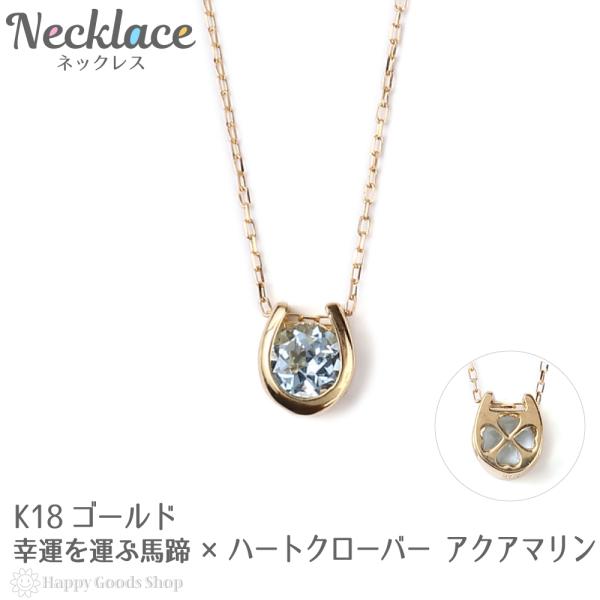3月の誕生石でもある一粒のアクアマリンを、幸せをキャッチすると古くから言い伝えのある馬蹄デザインのネックレストップにしました。ネックレスのトップ裏は、幸せを運ぶクローバーデザイン。葉の1枚1枚がハート型になっていて、さらにハッピー♪【素材】...