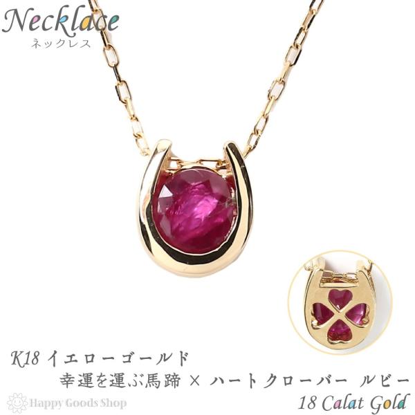 7月の誕生石でもある一粒のルビーを、幸せをキャッチすると古くから言い伝えのある馬蹄デザインのネックレストップにしました。ネックレスのトップ裏は、幸せを運ぶクローバーデザイン。葉の1枚1枚がハート型になっていて、さらにハッピー♪【素材】使用石...