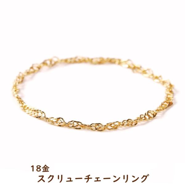 らせん状に編まれた約0.9ｍｍ幅のスクリューチェーンです。一般的なリングと異なり、しなやかに指にフィットする着用感の良さもチェーンリングならでは!華奢で繊細チェーンだから、ピンキーリングでも重ね付けでも大活躍。商品情報 素　材：18金 イエ...