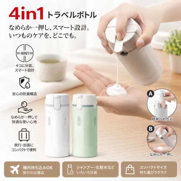 ■商品名: 4in1トラベルボトル■容量:約30ml×4本■生産国: 中国■カラー:  グリーン、ホワイト■用途:  シャンプー、コンディショナー、ボディソープ、化粧水、乳液、美容液などの詰め替え用■注意：※粘度の高い液体は内容物によって使...