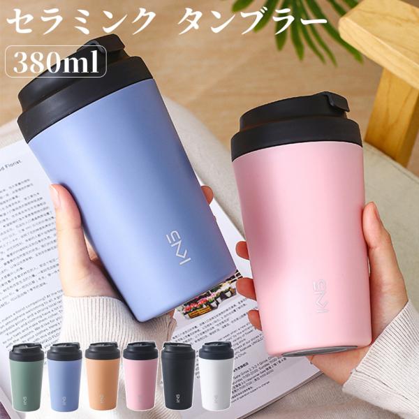 ■容量: 380ml■素材：内部：セラミンク蓋：PPプラスチック+シリコン■カラー:ピンク/ブルー/グリーン/オレンジ /ブラック/ホワイト■注意: ※商品写真はできる限り実物の色に近づけるよう心掛けておりますが、お客様のお使いのモニターの...