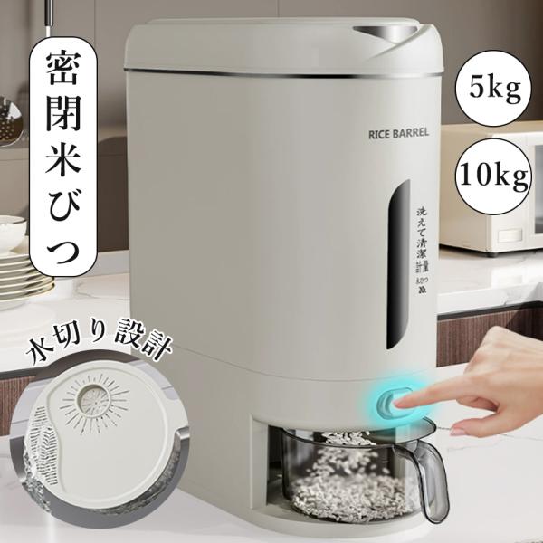 ■セット内容：米びつ■素材：PP+PS■サイズ：5kg 10kg■製造国：中国■カラー：ホワイト/ベージュ