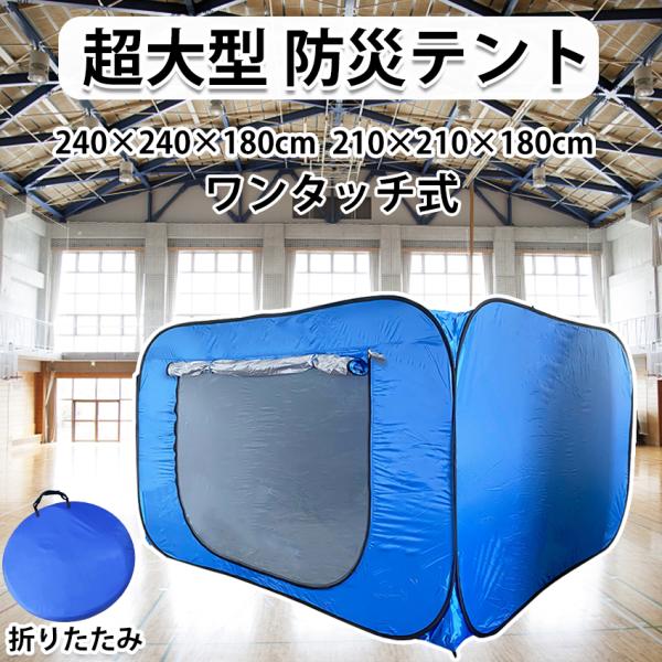 ■商品名防災テント 災害用テント 隔離テント ワンタッチテント 超大型 簡単組立 避難所 間仕切り ワンタッチテント 4-5人用 軽量 ワンタッチ 折りたたみ コンパクト パーテーション 感染防止■サイズ(約)展開時：240×240×180...
