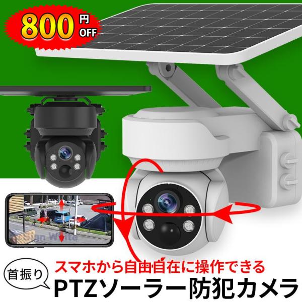 ■製品仕様ネットワーク：2.4GHzタイプ：ソーラー充電式防水性能：IP65動作環境：温度:-20℃〜+60℃/湿度:10%〜80%画素数：300万画素画質：1920x1080P画角：広視野角 120度/4倍デジタルズームPTZ：水平パン ...