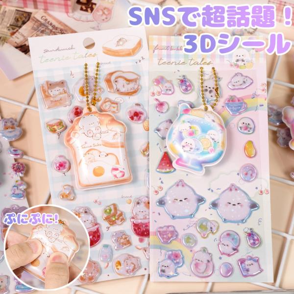 ■機能：・スマホや小物ケース、キーホルダーなど多用途に使えるデコシール。・厚みがあるため貼るだけで立体的で可愛いデザインに。・コンパクトサイズで持ち運びしやすく、コレクションにも最適。■使用・手入れについて：・貼り付ける表面の汚れやホコリを...