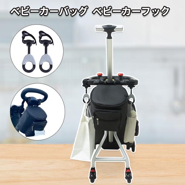 ■ベビーカー フック素材本体・カバー部：ABS樹脂/テープ：ナイロン/リング：ポリエステル■ベビーカーバッグ素材  ボリエステル