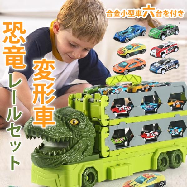 ■サイズ折りたたまれたサイズ：10 x42 x 19cm、展開サイズ：10 x 170 x 15cm■おもちゃの素材ABS■対象年齢3歳から■セット内容合金小型車x6＋恐竜変形車x1■商品名恐竜 おもちゃ 車 恐竜トラック車 変形 分解 知...