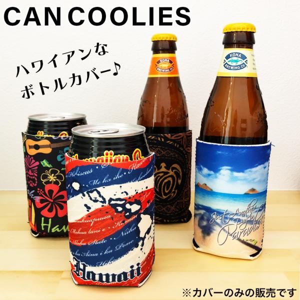 伸縮性のある生地で、缶ジュース・ペットボトル・瓶などに装着でき、保温・保冷効果があります。高さは約10cmです。ハワイアンフラッグ、ビーチ、タパ柄のホヌやハワイアンワードのデザインがハワイ好きにはたまらないカンクーラー。両端に縫い目があり、...