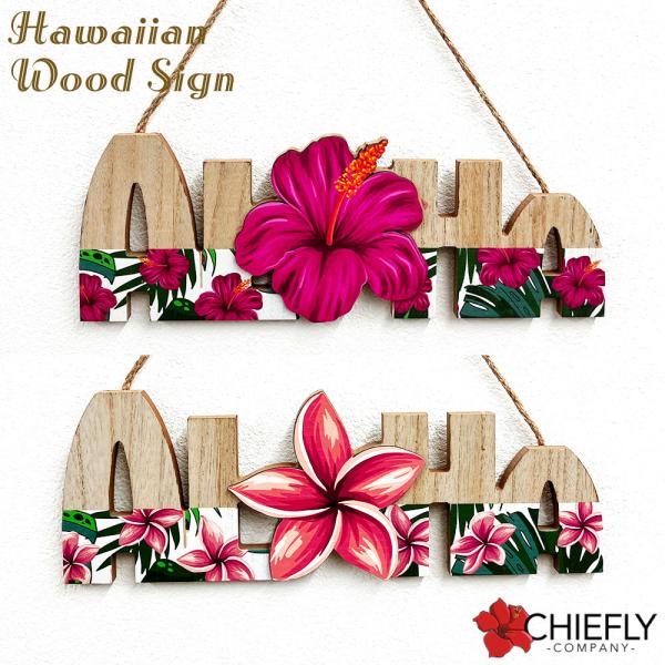ALOHAの「O」がハイビスカス・プルメリアになっている、ハワイ好きにはたまらないデザインのウッドサイン。ハワイ直輸入です！ナチュラルな下地を生かしたカラーリングでどんなインテリアにも馴染みやすいシンプルながらも華やかなデザインが人気。ハイ...