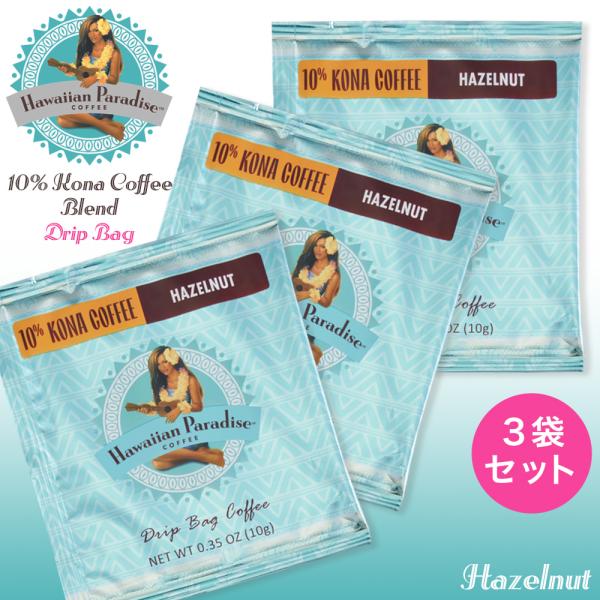 ドリップバッグタイプなので、コーヒーの芳醇な香りと、本格的な味が手軽に楽しめます！気軽にお試しいただける【３パックセット】をご用意いたしました♪お湯を注ぐだけで、いつでもどこでもハワイアンパラダイスコーヒーをお楽しみ頂けます！そのまま飲んで...