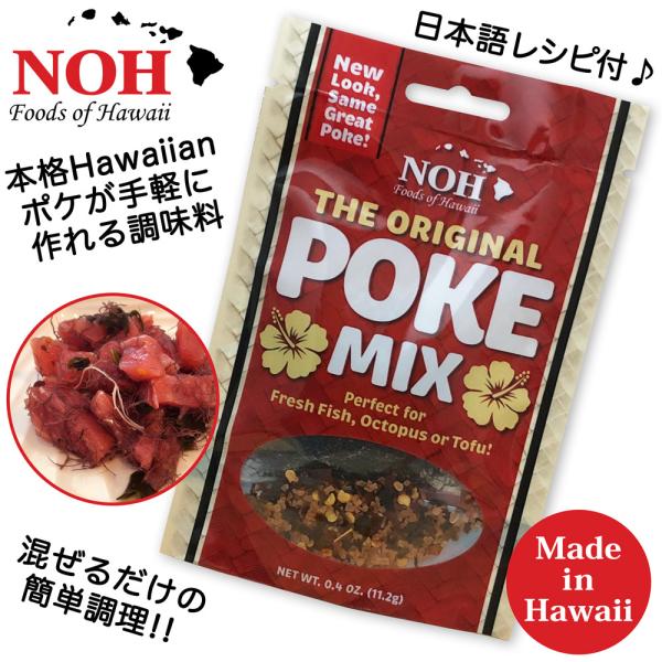 おウチハワイを楽しく♪ハワイのソウルフード「ポケ/ポキ」を、ご家庭でも簡単にお作り頂けます。具材と和えるだけなので普段料理をしない人でも簡単にハワイアンフードを楽しめます。メイドインハワイのスパイスです。NOH Hawaiian（ノーハワイ...