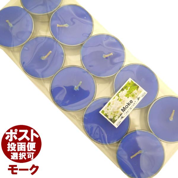 【ポスト投函便配送選択で3箱毎送料195円】名前は聞きなれませんが甘くフルーティな香りの花ドクモークの香りのティーライトキャンドルです。1個で3〜4時間くらい燃焼します。サイズ：高さ約1.3ｃｍ直径約4ｃｍです。生産国：タイ注意：お香やアロ...