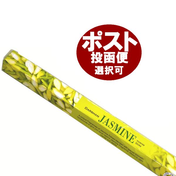優し目のジャスミンの香りのお香。長さ：約23ｃｍ内容量：約20本生産国：インド※ポスト投函可能の配送方法は代引き、日時指定が出来ません。ポスト投函可能の配送方法で代引き決済をご指定の場合は当店にて宅急便に変更の上、ご発送致しますのでご了承下さい。