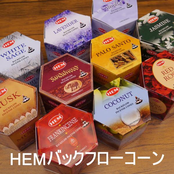 【発売日：2024年09月26日】HEMのバックフローコーンになります。 倒煙香専用のお香たてでお楽しみください。香りは全部で10種類パロサント※柑橘系の香りが強めのパロサントの香り。ホワイトセージ※石鹸の香りのようなフローラル系の香り。ラ...