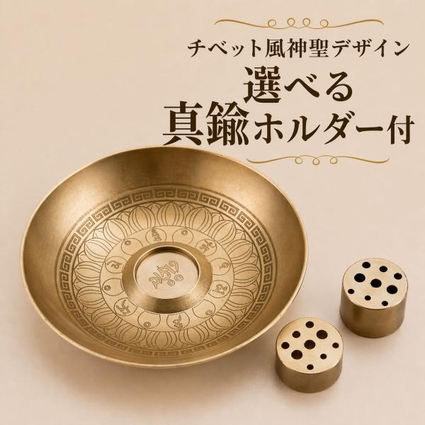 落ち着いた雰囲気の中に映える、真鍮製お香立て。チベット風の神聖な意匠が施され、空間を静かに整えます。香皿一体型で、灰が外に散りにくい設計。日常使いでも扱いやすく、初心者の方にもおすすめです。■選べる真鍮ホルダー付き■
