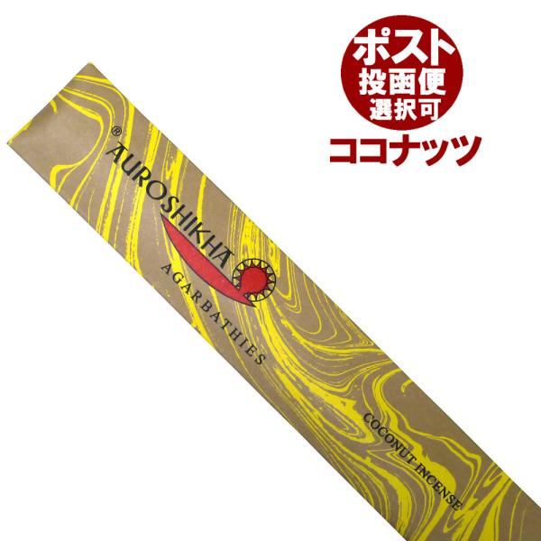 【ポスト投函便配送選択で12箱毎送料195円】オウロシカのマーブルパッケージインセンスです。価格もお安くご提供させて頂きます！他のインド香に比べてクオリティが高く、香りも上品で優しい香りです。COCONUTココナッツ控えめな甘さのココナッツ...