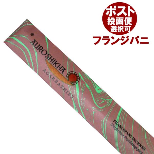 【ポスト投函便配送選択で12箱毎送料195円】オウロシカのマーブルパッケージインセンスです。他のインド香に比べてクオリティが高く、上品で、優しい香りです。そのお香の原料のほとんどがオウロシカの為に作られているそうです。インド香としては唯一、...