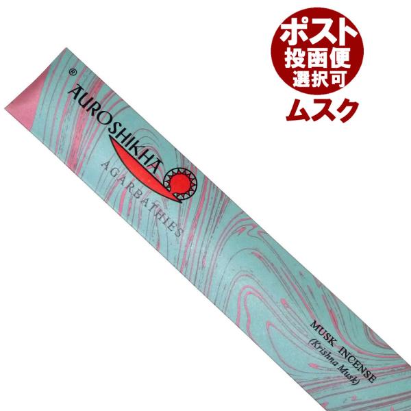 【ポスト投函便配送選択で12箱毎送料195円】オウロシカのマーブルパッケージインセンスです。他のインド香に比べてクオリティが高く、上品で、優しい香りです。そのお香の原料のほとんどがオウロシカの為に作られているそうです。インド香としては唯一、...