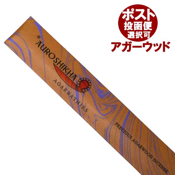 【ポスト投函便配送選択で12箱毎送料195円】オウロシカのマーブルパッケージインセンスです。他のインド香に比べてクオリティが高く、上品で、優しい香りです。そのお香の原料のほとんどがオウロシカの為に作られているそうです。インド香としては唯一、...