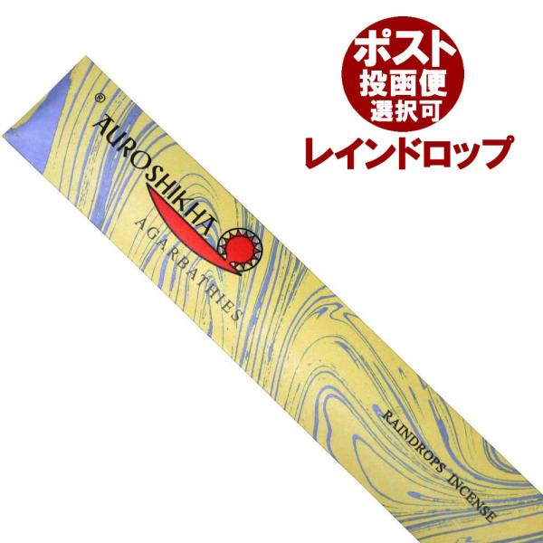 【ポスト投函便配送選択で12箱毎送料195円】オウロシカのマーブルパッケージインセンスです。他のインド香に比べてクオリティが高く、上品で、優しい香りです。そのお香の原料のほとんどがオウロシカの為に作られているそうです。インド香としては唯一、...