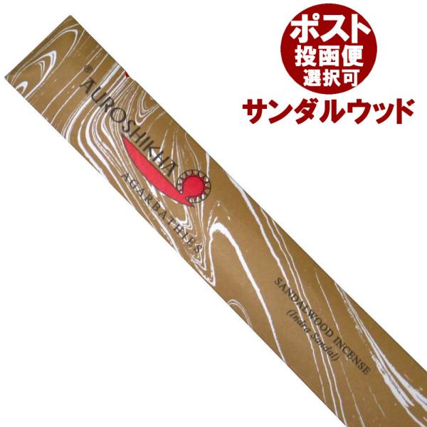 【ポスト投函便配送選択で12箱毎送料195円】オウロシカのマーブルパッケージインセンスです。他のインド香に比べてクオリティが高く、上品で、優しい香りです。そのお香の原料のほとんどがオウロシカの為に作られているそうです。インド香としては唯一、...