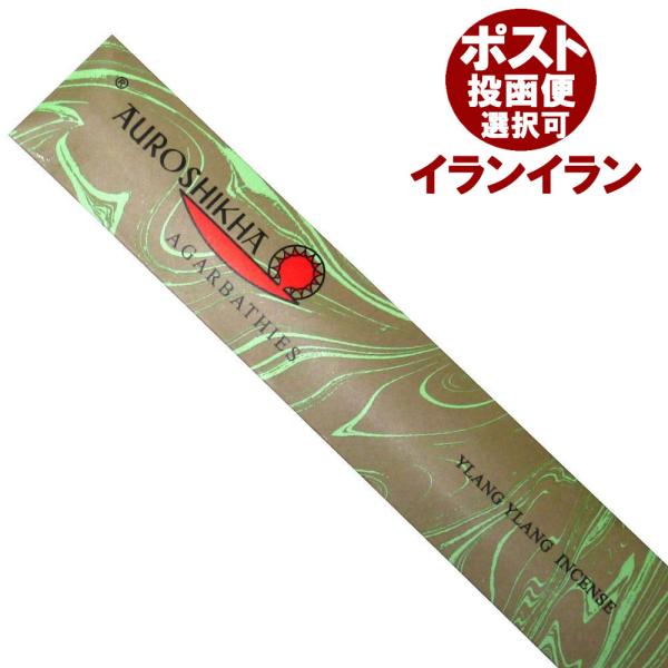 【ポスト投函便配送選択で12箱毎送料195円】オウロシカのマーブルパッケージインセンスです。他のインド香に比べてクオリティが高く、上品で、優しい香りです。そのお香の原料のほとんどがオウロシカの為に作られているそうです。インド香としては唯一、...