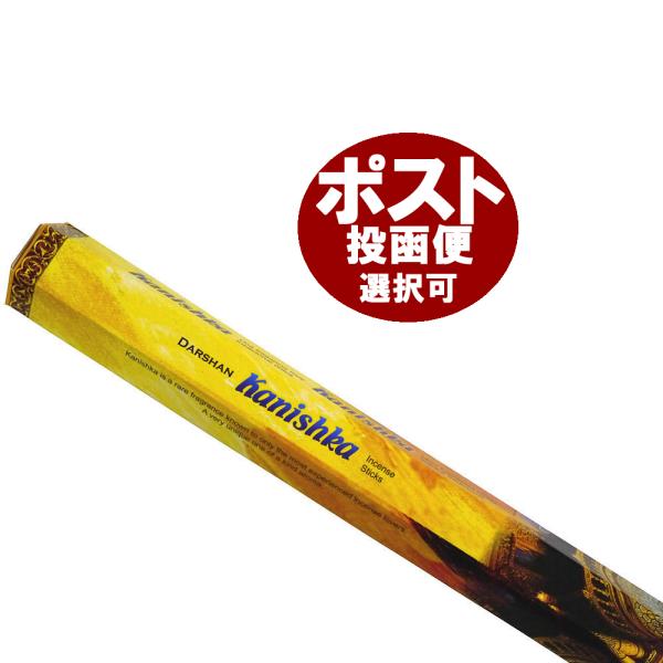 ダルシャンのカニシュカ香です。箱にはバニラの香りとかいてありますが、甘いフローラル系の香りで、かなり心地良い匂いです！非常に人気のオススメお香です！※税込み6,480円以上のお買い上げで送料無料です。　（沖縄地区は1440円となります。）※...
