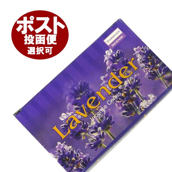 【ポスト投函便配送選択可能です/6箱毎に送料1通分が掛かります】心が落ち着く様な爽やかなラベンダーの香りです。※ポスト投函可能の配送方法は代引き、日時指定が出来ません。ポスト投函可能の配送方法で代引き決済をご指定の場合は当店にて宅急便に変更...