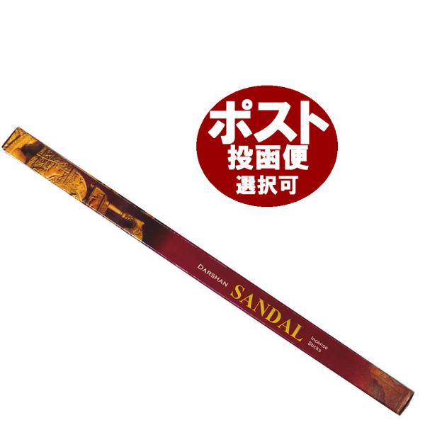 インド香定番のサンダルウッドです。やや甘みのある上品なサンダルです。長さ：約24ｃｍ内容量：約8本生産国：インド※税込み6,480円以上のお買い上げで送料無料です。　（沖縄地区は1440円となります。）※ポスト投函可能の配送方法は代引き、日...