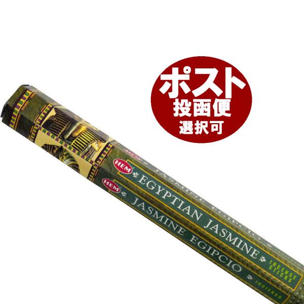 HEMのエジプシャン ジャスミン香です。清涼感のあるすがすがしいジャスミンの香りです！リラックスしたい時にどうぞ！※ポスト投函可能の配送方法は代引き、日時指定が出来ません。ポスト投函可能の配送方法で代引き決済をご指定の場合は当店にて宅急便に...