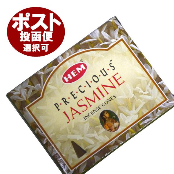 香水の王と言われるジャスミンの香り、ストレス解消や、精神安定にどうぞ！注意：コーンタイプは折れや欠けがある場合がございます。　商品の折れ易い特性上この様な商品も不良品とはみなしませんのでご了承下さい。