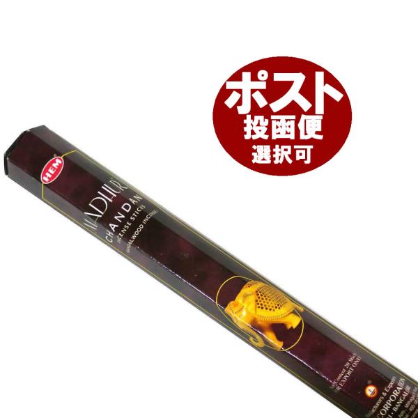HEMのチャンダンよりサンダルウッド系の香りです。長さ：約24ｃｍ内容量：約20本生産国：インド※ポスト投函可能の配送方法は代引き、日時指定が出来ません。ポスト投函可能の配送方法で代引き決済をご指定の場合は当店にて宅急便に変更の上、ご発送致...