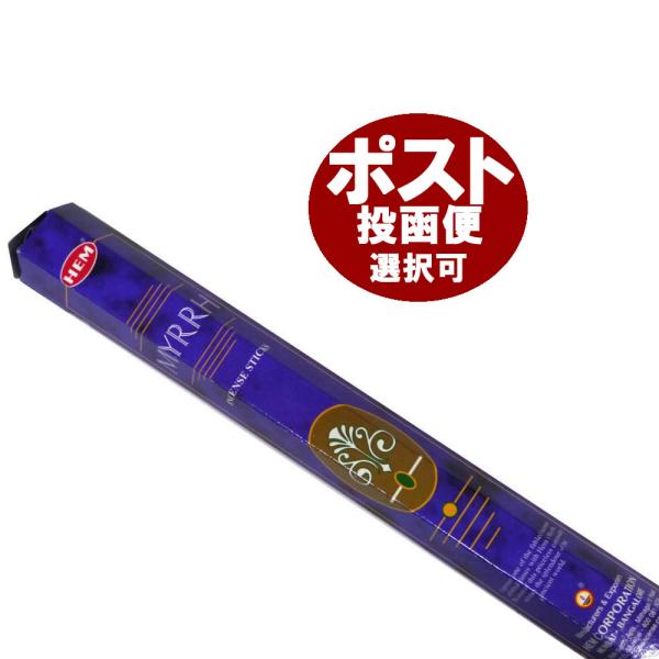 【ポスト投函配送選択可能です/6箱毎に送料1通分が掛かります】HEMのミルラ香です。清涼感のある、清涼飲料水のような香り!?フルートとかなり違う香りのような..............是非お試し下さい。※ポスト投函可能の配送方法は代引き、日...