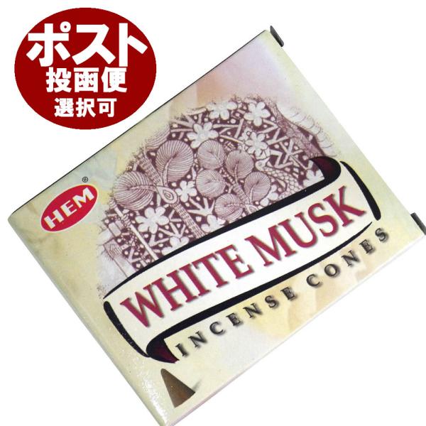 インドHEM社のホワイトムスクコーンタイプ御香になります。きつ過ぎず、優しいムスクの香りです！柔らかなパウダリーな香りで、男性にも女性にも好かれる香りではないでしょうか？くつろぎの時間にまったりとどうぞ！注意：コーンタイプは折れや欠けがある...