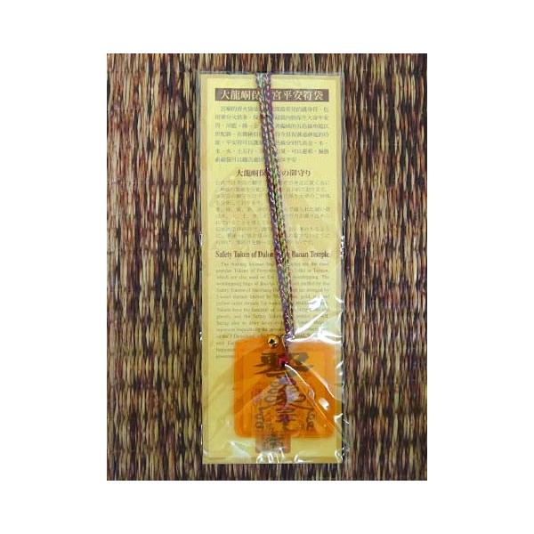 台湾では寺院のお守りは、信者の身近に置く為に、神様の霊魂を分祀された物と言われております。保安宮のお守りは、中（内符）に保生大帝のご神体を分祀しております。青、緑、黄、赤、金の五色の糸で織られた細い帯は、木、火、土、金、水の五行の力が織り込...